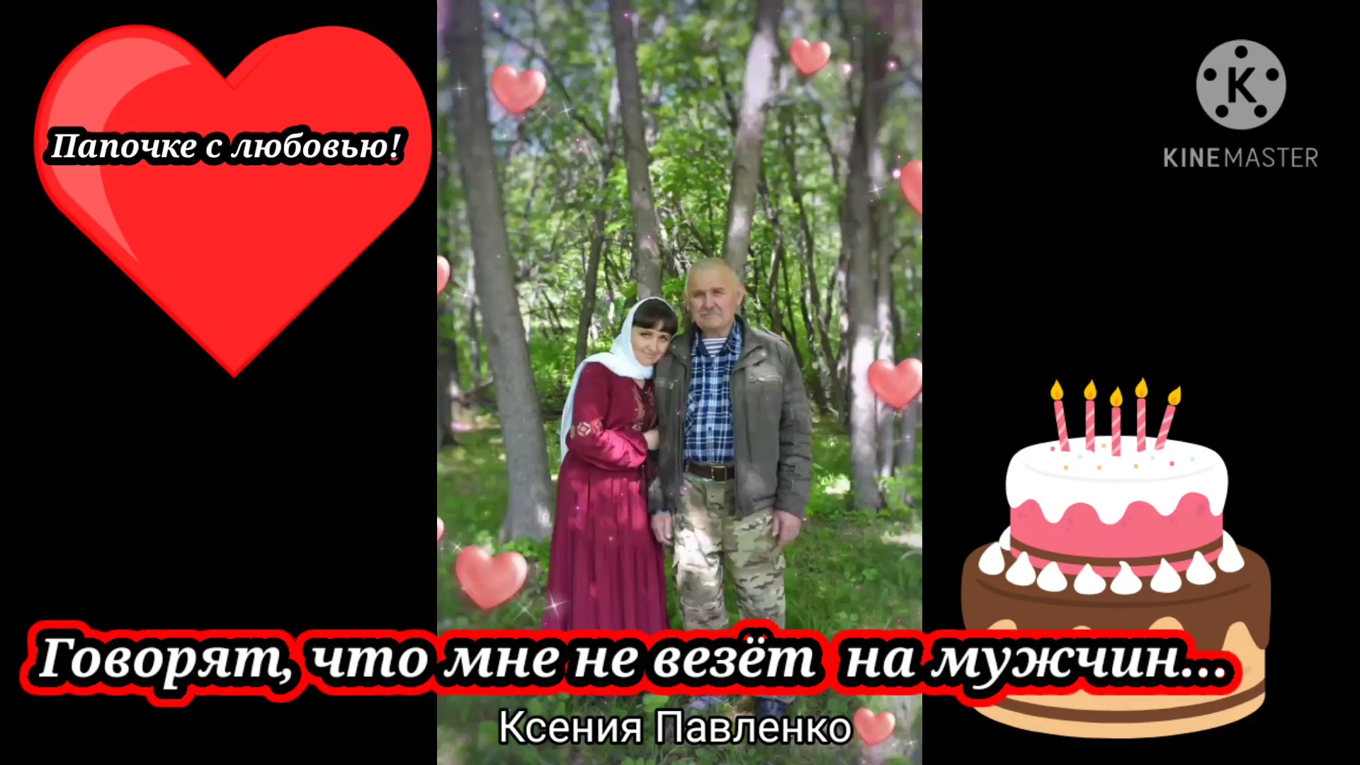 "Говорят,  что мне не везёт  на мужчин..." стихи Ксении Павленко  (папе)