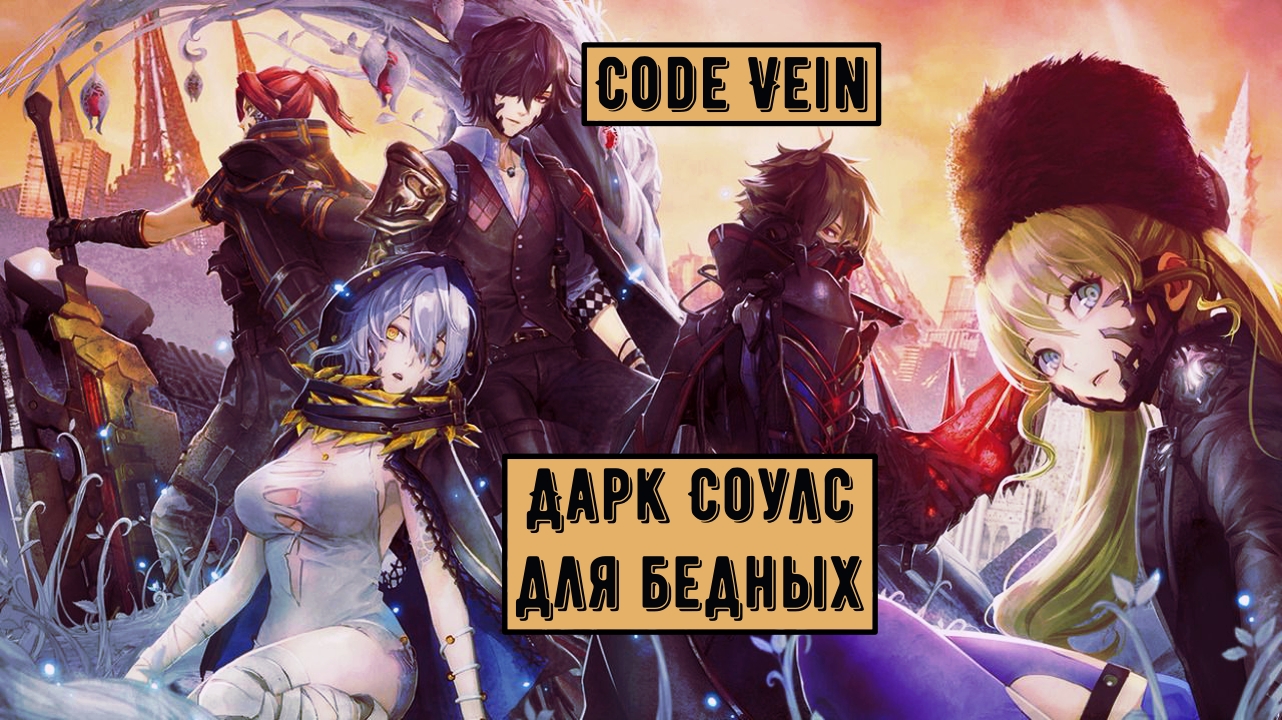 Code Vein... негодуем