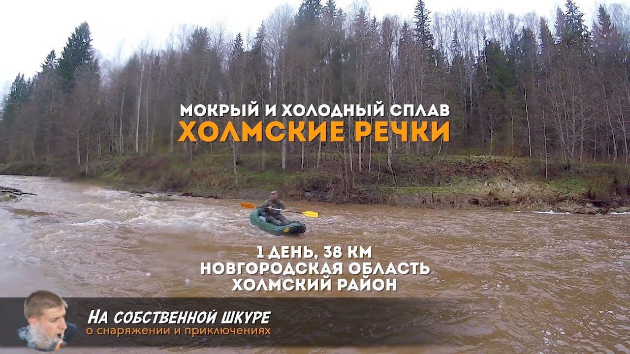 ✦ Холодный и мокрый сплав на каяках ☂ Холмские речки