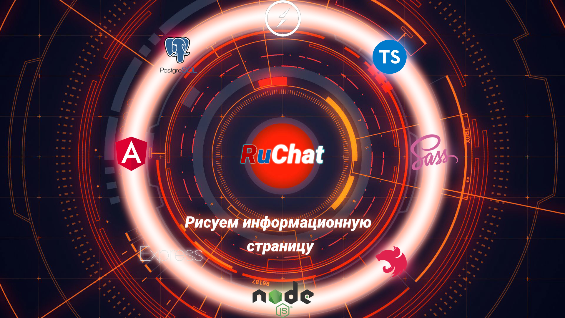 Разработка мессенджера "RuChat" / #4 /Рисуем информационную страницу.