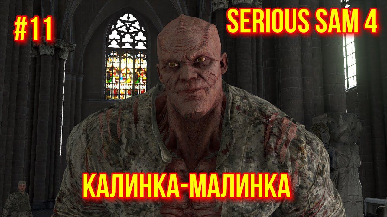 SERIOUS SAM 4 #11 - Калинка малинка