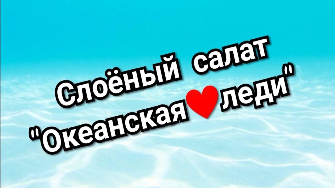 Салат "Океанская леди",вкуснота,разлетается в один миг,сделайте обязательно,не пожалеете!