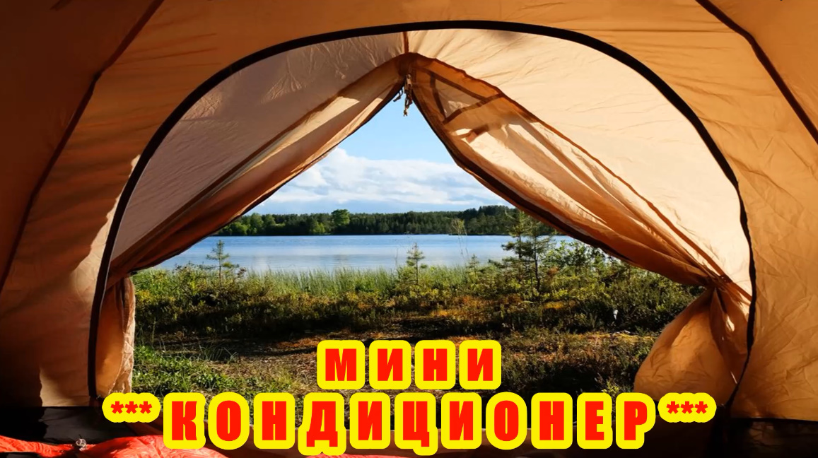 ОТДЫХ в ПАЛАТКЕ с КОМФОРТОМ