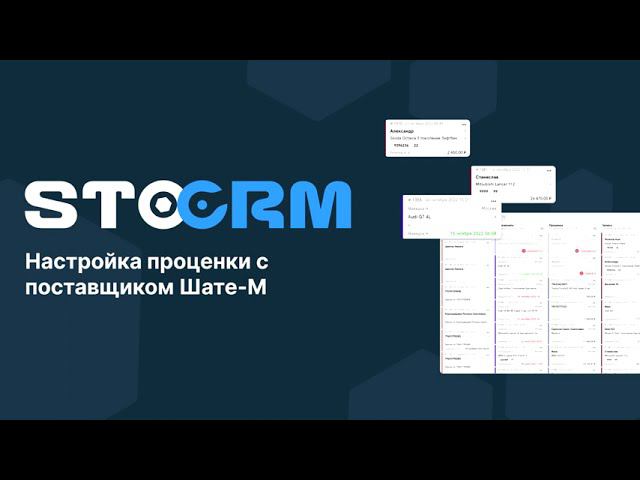 Настройка проценки с поставщиком Шате-М (Shate-M) в STOCRM