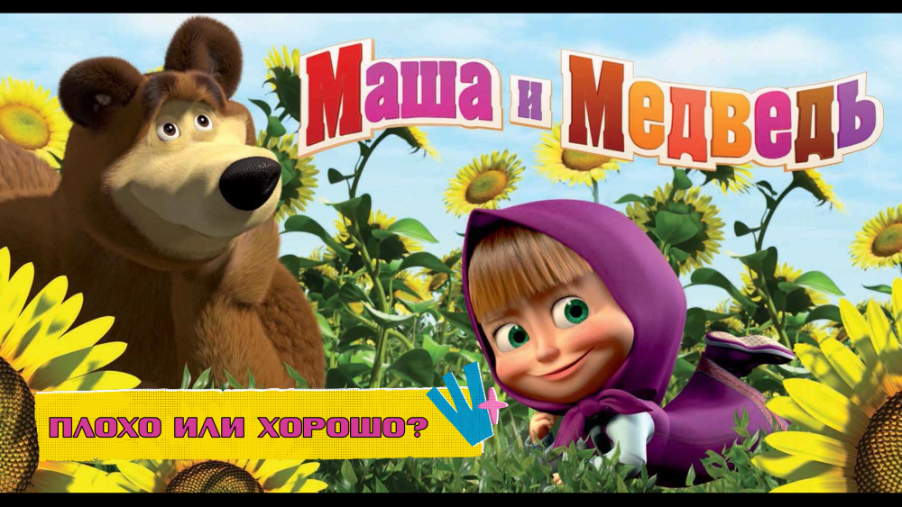 ПЛОХО ИЛИ ХОРОШО. МАША И МЕДВЕДЬ.mp4