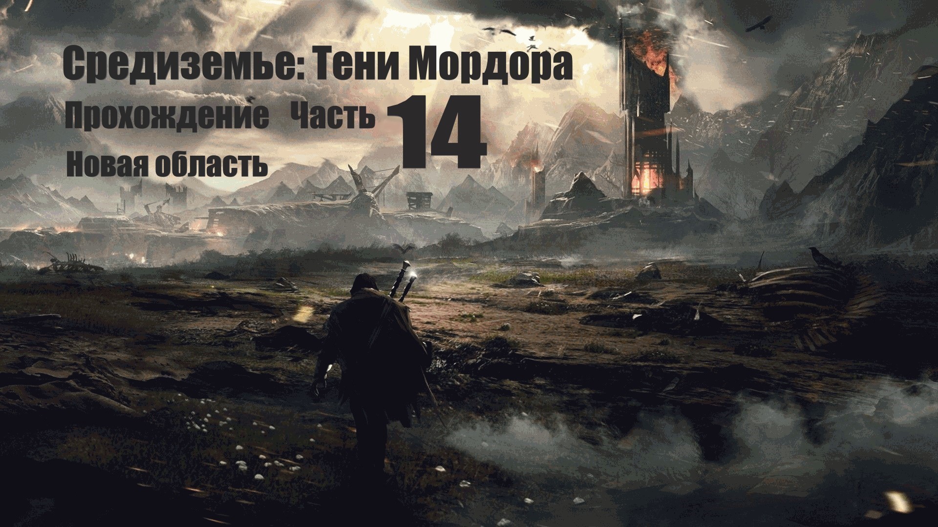 14 Прохождение. Средиземье. Тени мордора. Новая область.