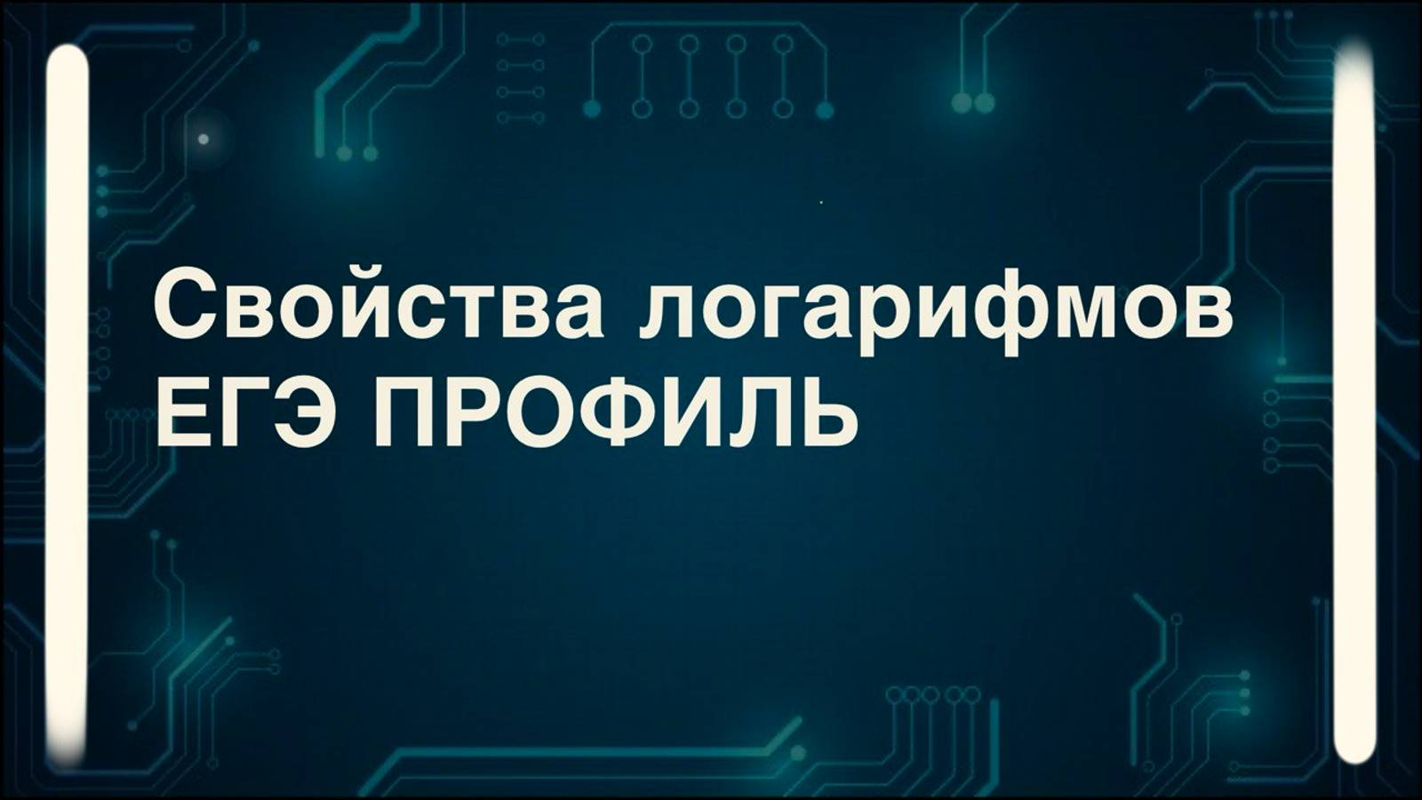 Свойства логарифмов ЕГЭ