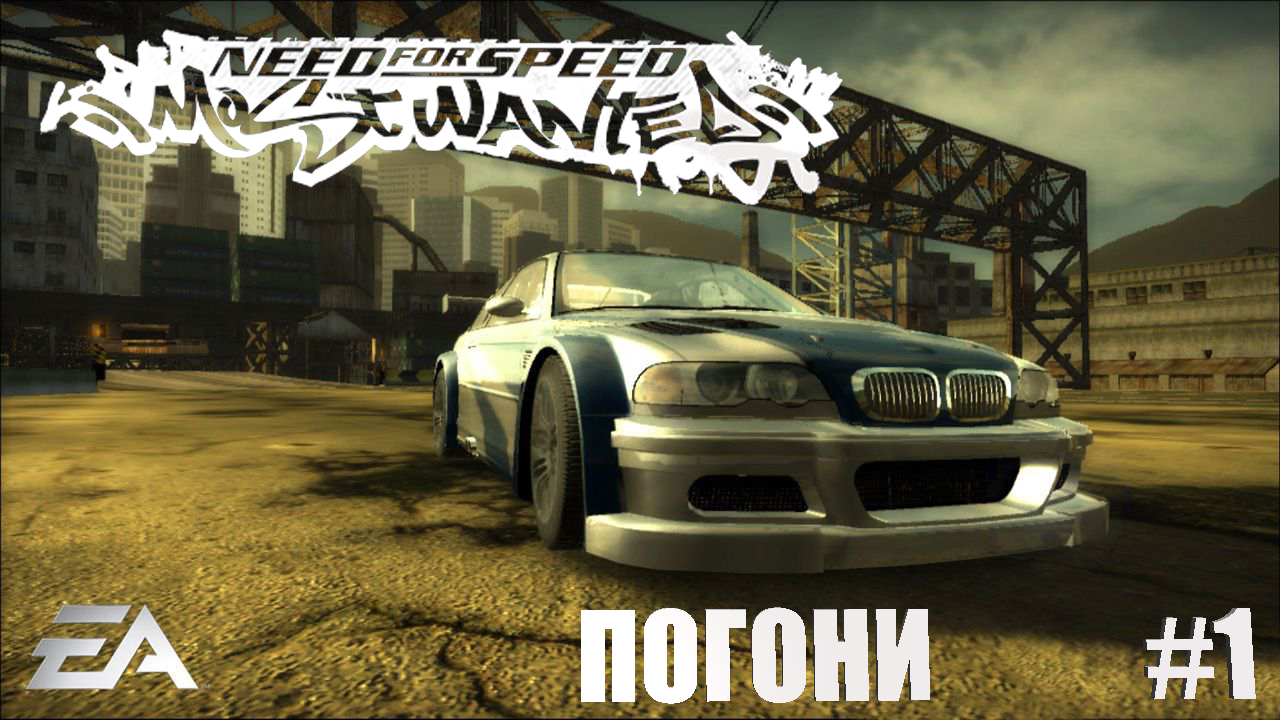 Need Foer Speed MW 2005! "Погони" №1