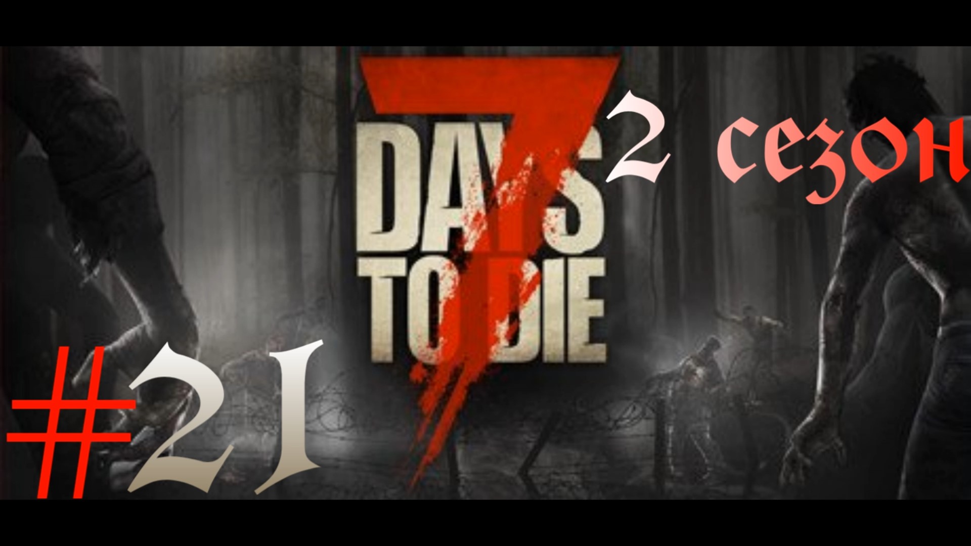 КРОВАВАЯ ЛУНА ( БАЗУ ЛОМАЮТ) ► 7 Days to Die v20.6 (b9)  2 сезон прохождение ►21