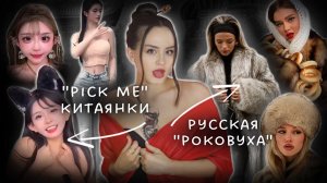 ОПАСНАЯ ОДЕРЖИМОСТЬ МИЛАШКАМИ В КИТАЕ | Как тренд на славянскую девушку захватил сеть