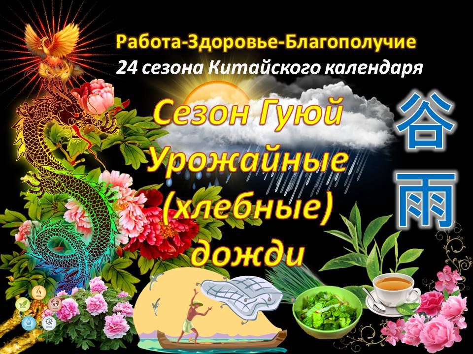 СЕЗЕОН ГУЮЙ  УРОЖАЙНЫЕ (ХЛЕБНЫЕ) ДОЖДИ