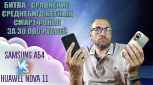 Huawei Nova 11 против Samsung A54  - Битва среднебюджетных смартфонов