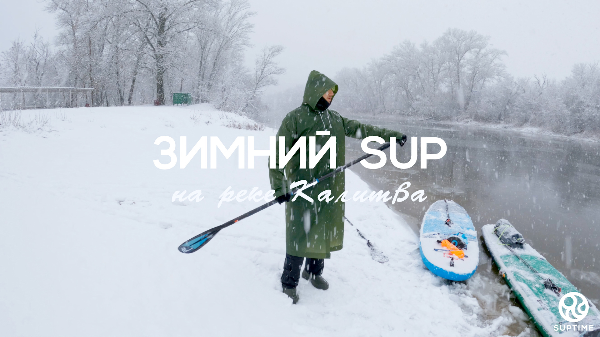 SUPTIME - Зимний SUP. Река Калитва, Ростовская область. Сапборды Red Paddle Ride и Voyager
