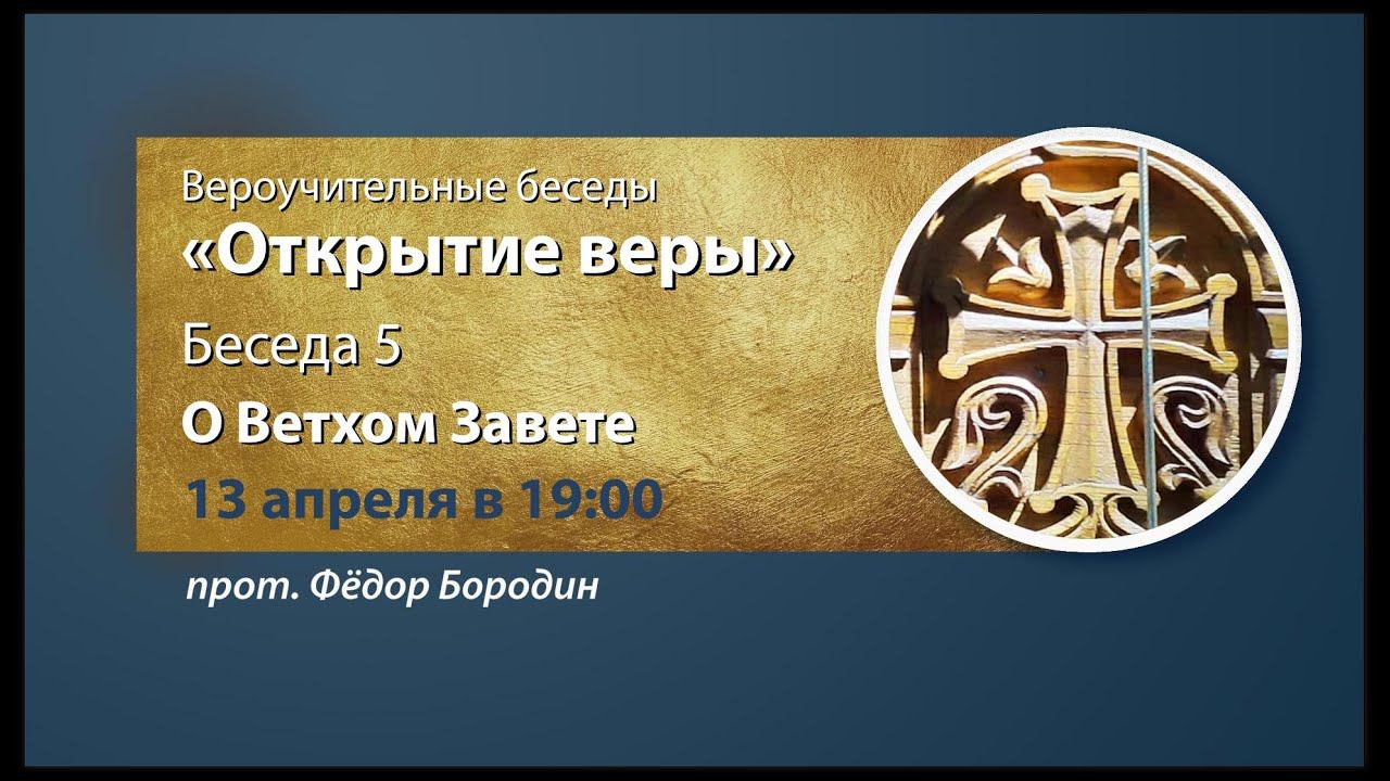 Протоиерей Феодор Бородин. Курс "Открытие веры". Беседа 5, о Ветхом Завете