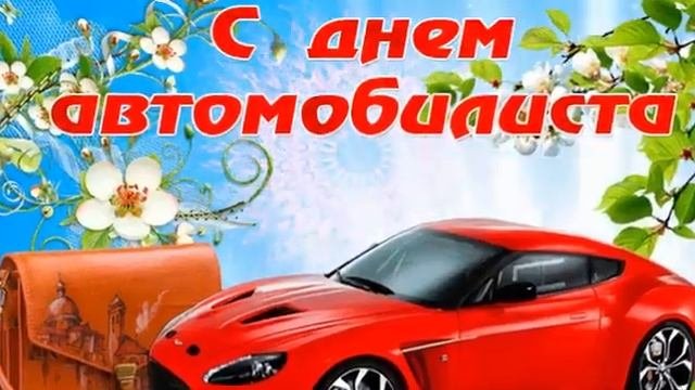 06 САМАЯ КРАСИВАЯ ВИДЕО ОТКРЫТКА С ДНЁМ ВОДИТЕЛЯ