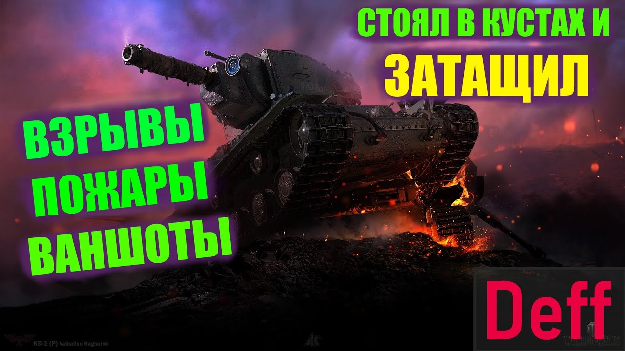 WoT Blitz ● ПОДЖОГИ, ВЗРЫВЫ, ВАНШОТЫ ● ДИКИЙ ЗАТУП ПРОТИВНИКОВ, ИЛИ РЭДЛИ-УОЛТЕРС НА КВ 2 ● WoTB