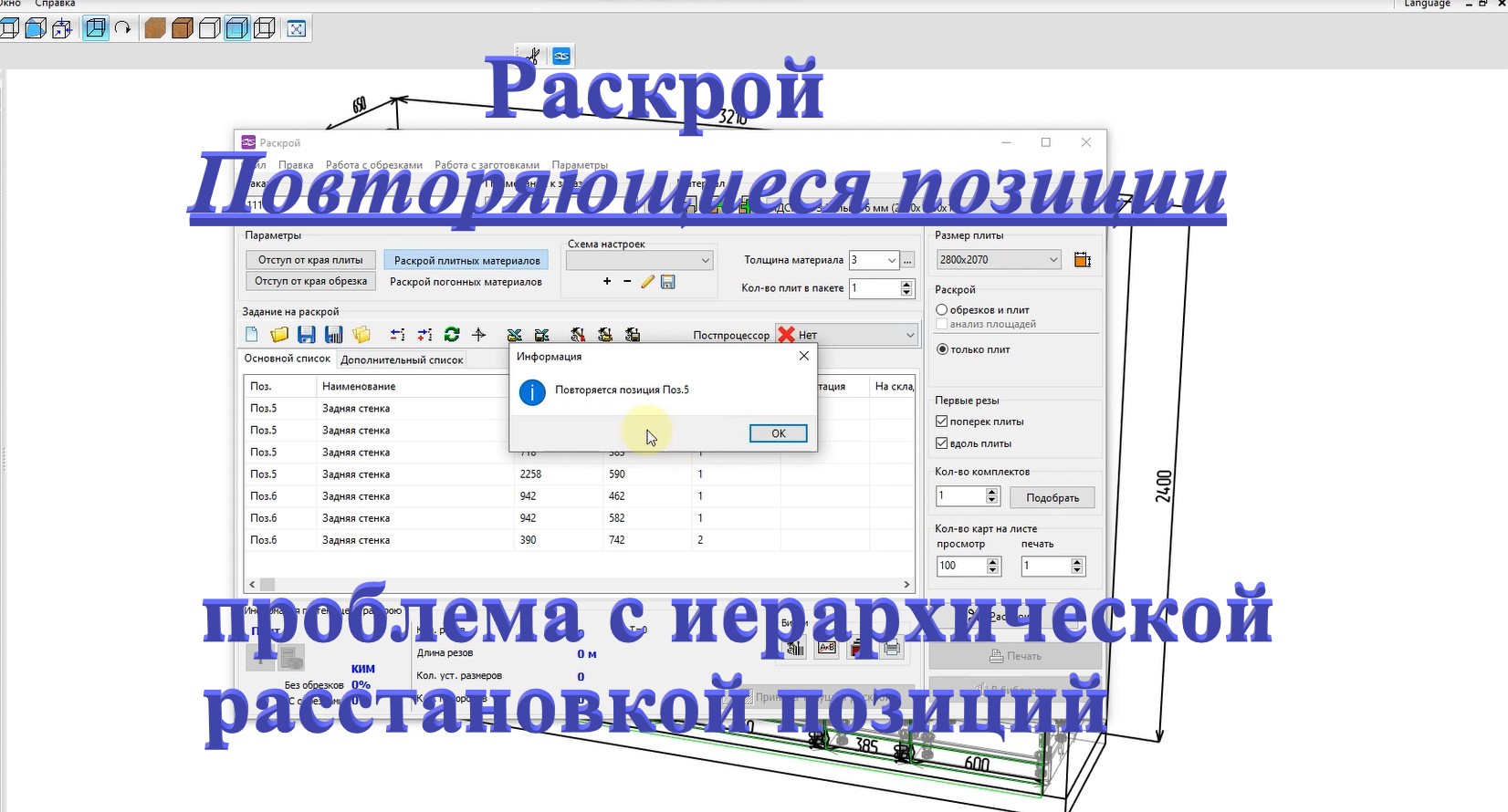Базис Мебельщик Раскрой Повторяющиеся позиции проблема с иерархической расстановкой позиций.