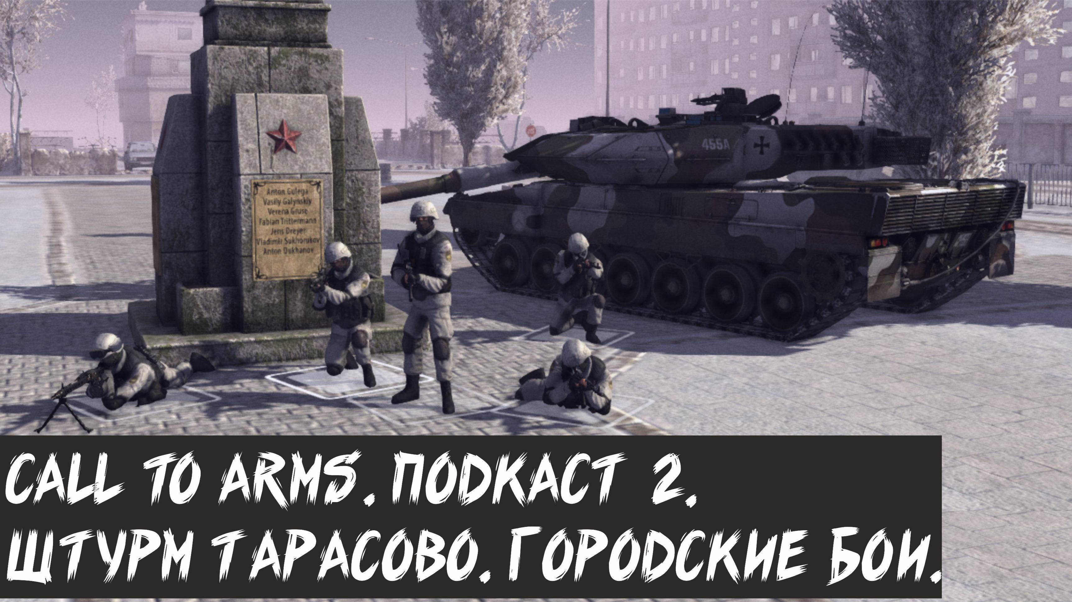 Call to Arms. Подкаст №2. Штурм Тарасово. Городские бои.
