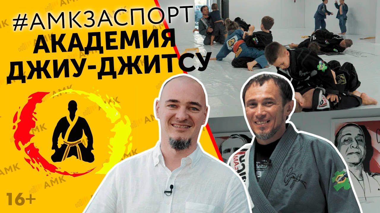 Бразильское джиу-джитсу в Ростове-на-Дону. Командный дух – семейные традиции. Знакомство с залом/16+