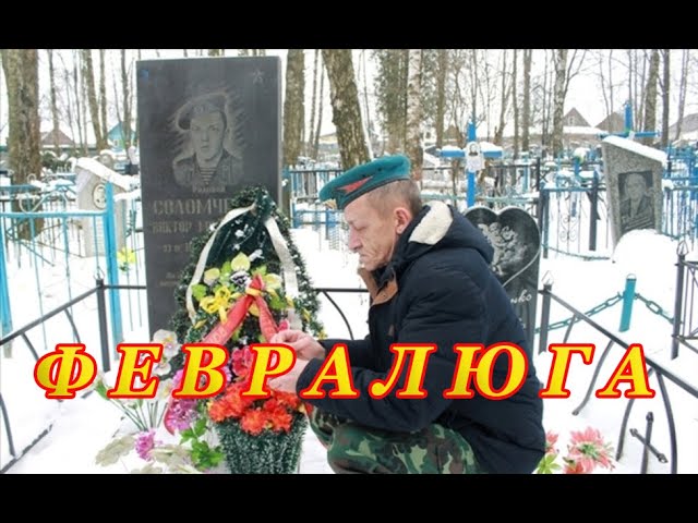 Февралюга (Старшина не накажет – в атаку шёл рядом!)