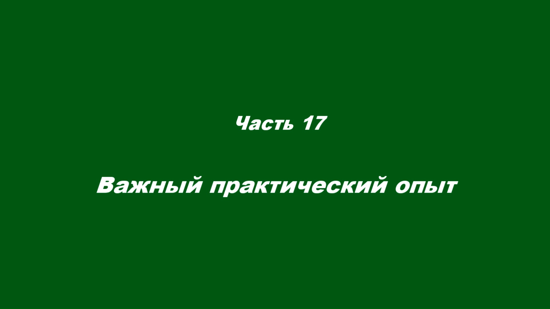 Причастие. Часть 17. Важный практический опыт