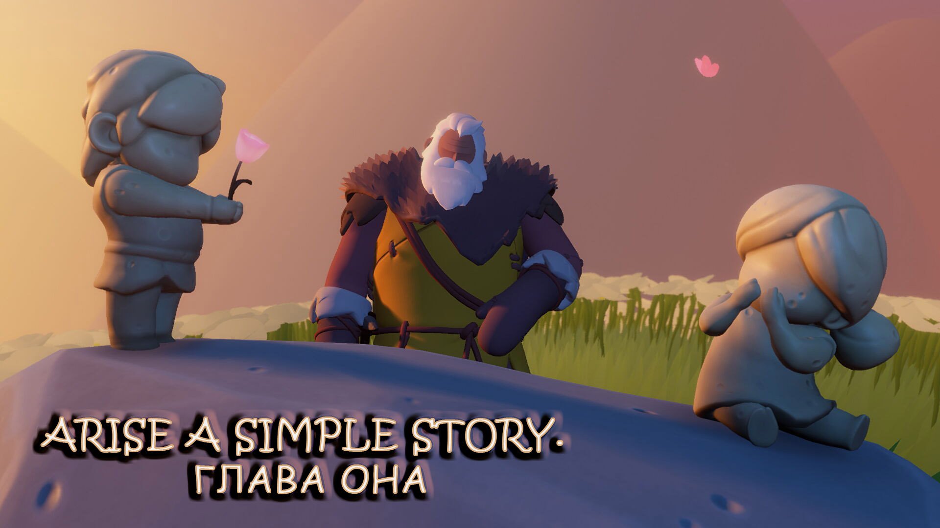 1.Arise A Simple Story. Глава ОНА