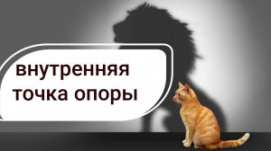 Как перестать сомневаться. Как перестать слушать советы. Внутренняя точка опоры. #космоэнергетика