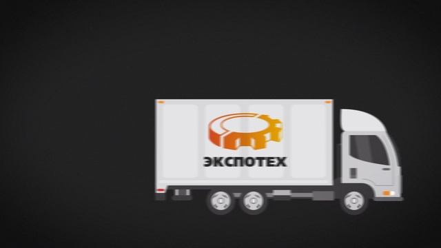 Производственное объединение "ЭкспоТех". Давайте знакомиться!
