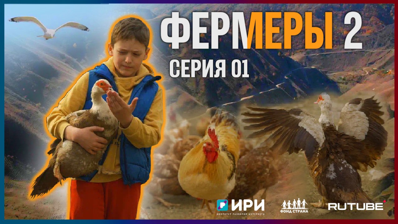 Фермеры 2. Серия 1