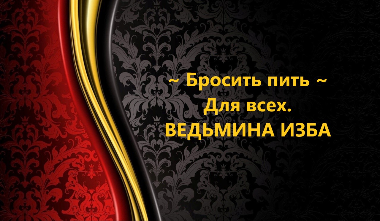 БРОСИТЬ ПИТЬ..ДЛЯ ВСЕХ..АВТОР: ИНГА ХОСРОЕВА