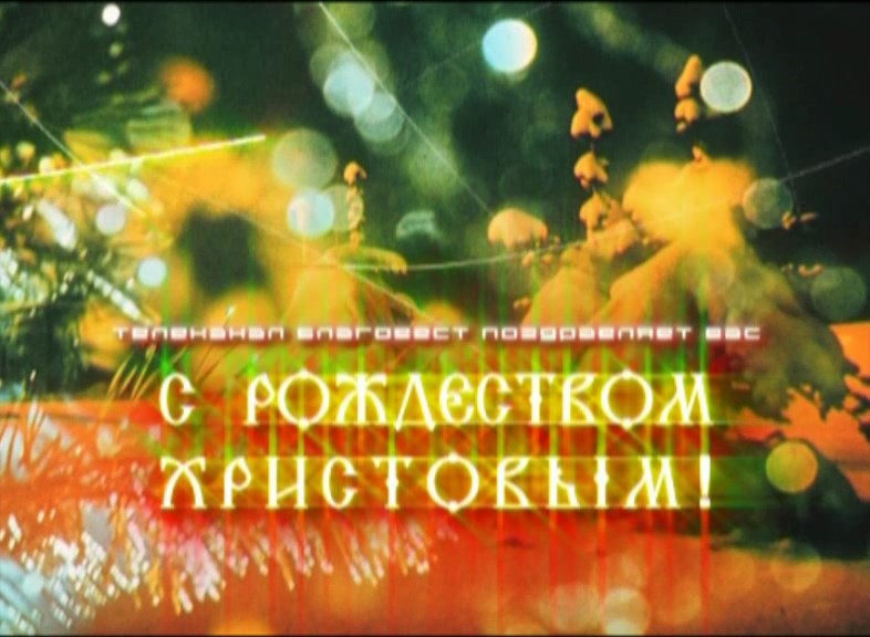 С Рождеством Христовым.flv