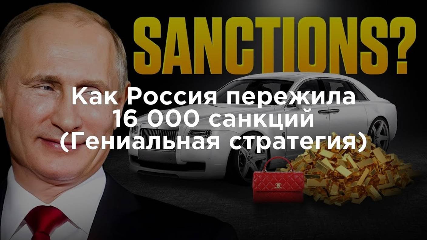 Как Россия пережила 16 000 санкций (Гениальная стратегия)