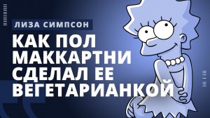 Как Пол Маккартни сделал из Лизы Симпсон вегетарианку // РОК МОЗГА // НАШЕ
