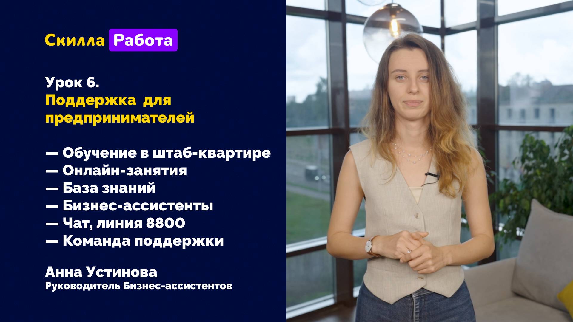 Урок 6. Поддержка для предпринимателей