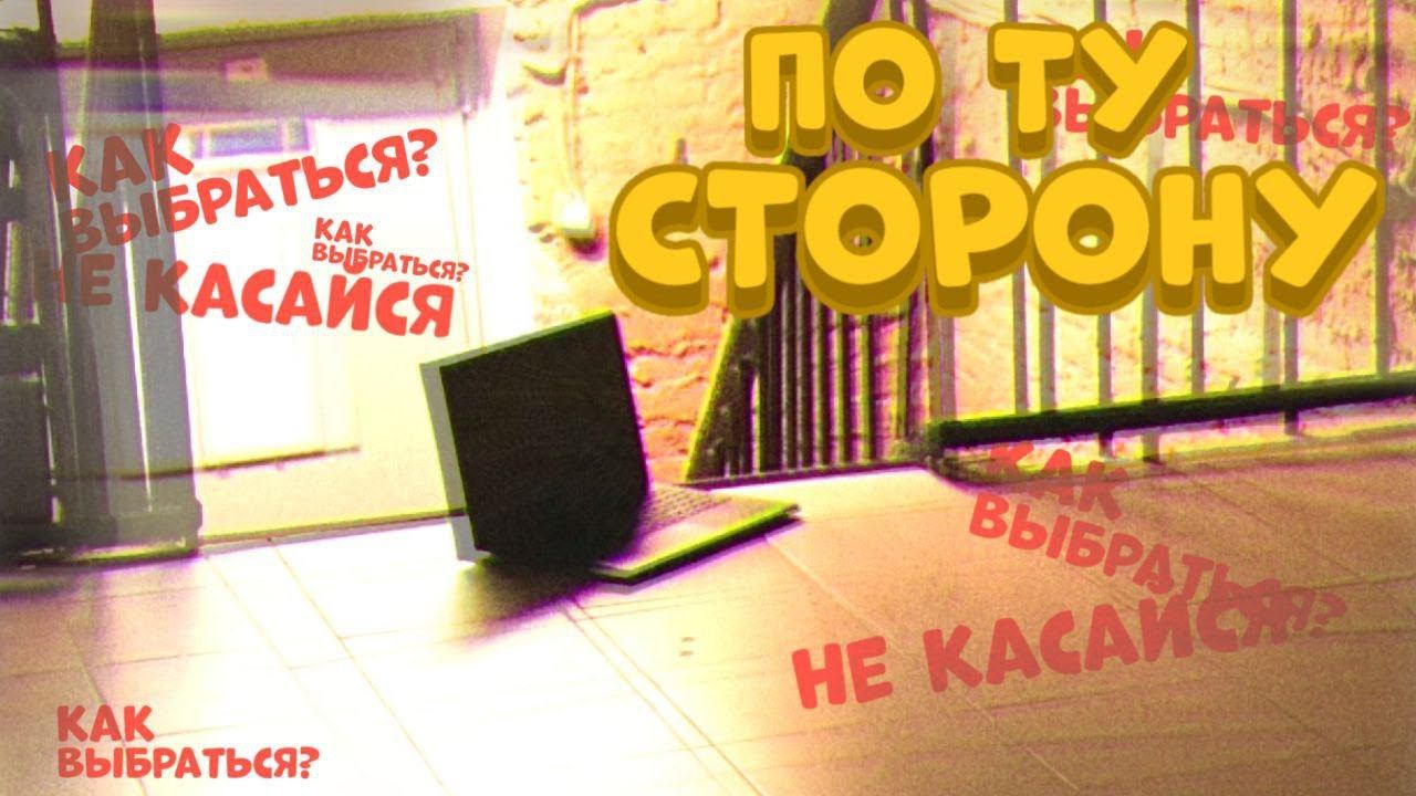 ПО ТУ СТОРОНУ ➜ МИНИ-ФИЛЬМ ➜ ХОРРОР ➜ ЛЮТЫЙ СЮЖЕТИК