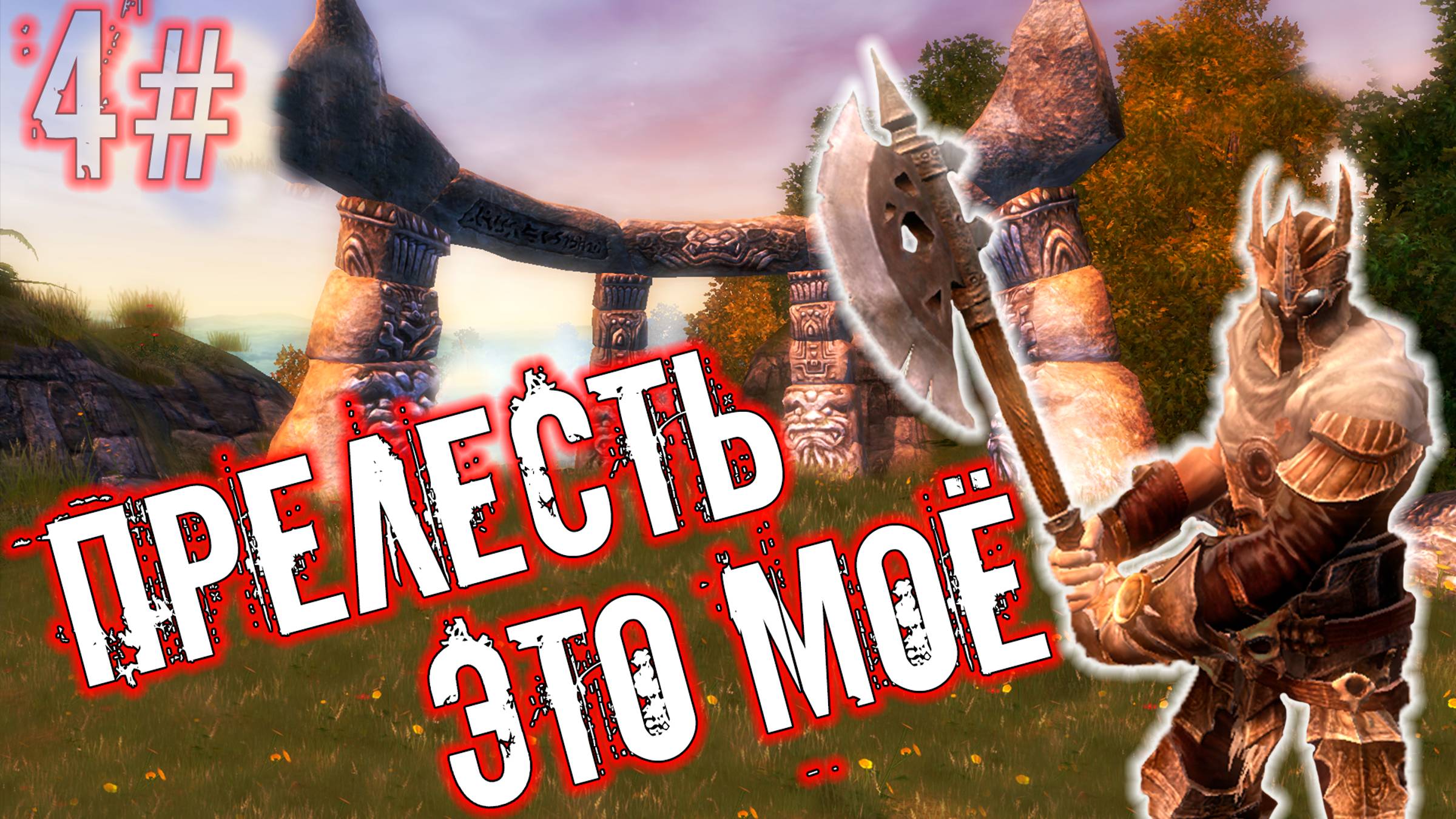 ПРЕЛЕСТЬ - Overlord #4