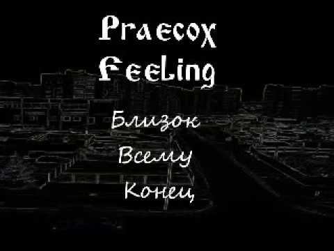 Praecox Feeling- Будет Хуже
