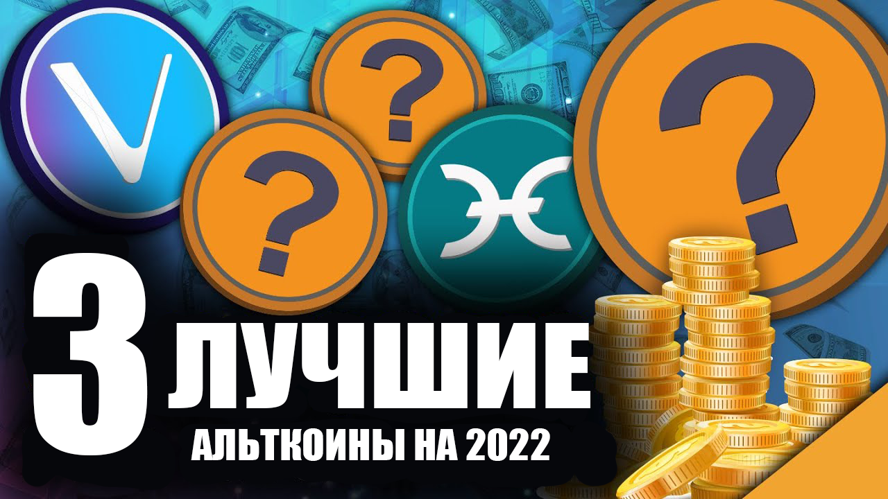 ?3 АЛЬТКОИНА которые сделают ИКСЫ в МАЕ! Решение для ETH и криптовалюты на 2022!