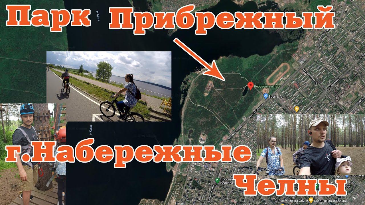 2020 Июнь г. Набережные Челны парк Прибрежный