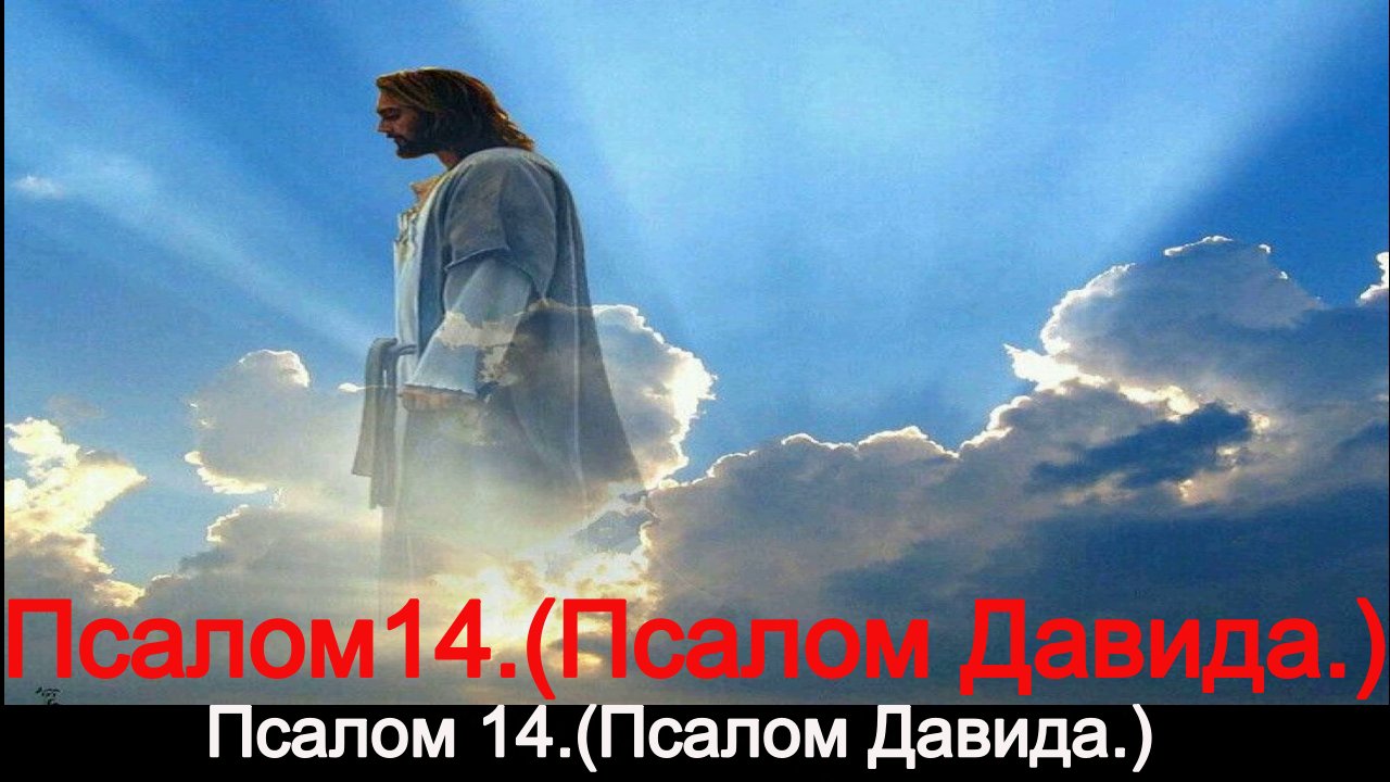 Псалом 14.(Псалом Давида.)