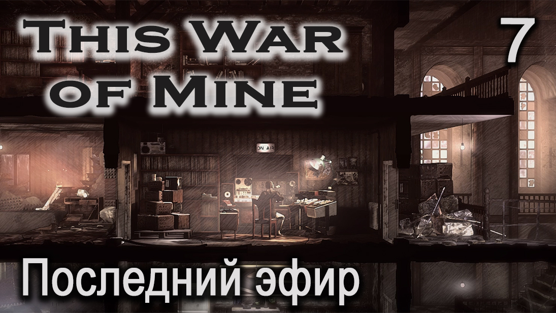 This War of Mine #7 ► Последний эфир