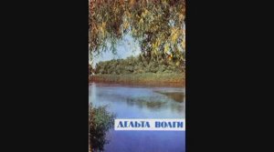Открытки. Дельта Волги 1969г.