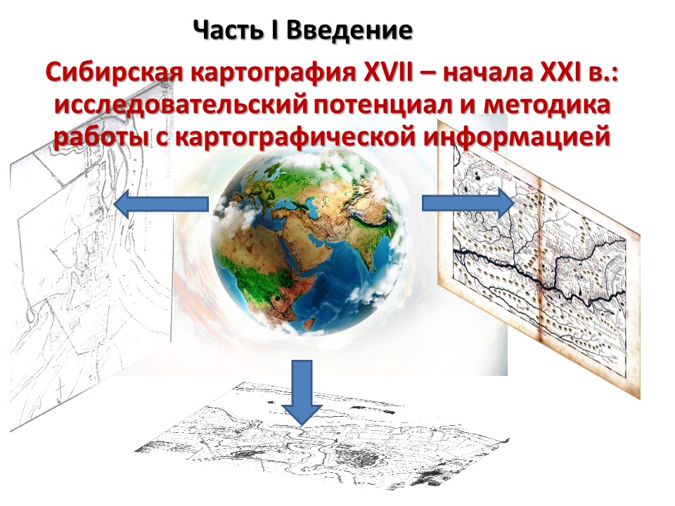 Сибирская картография XVII–нач. XXI в. Исследовательский потенциал и методика работы. Ч. 1. Введение