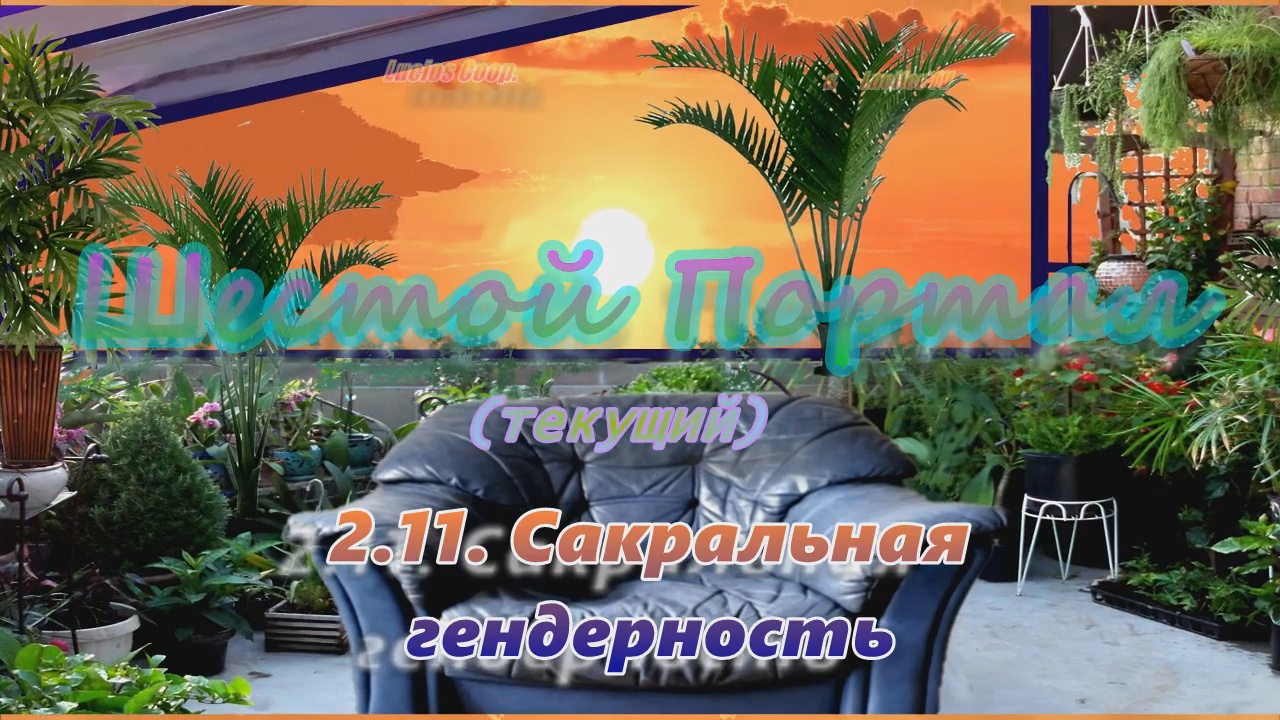 «Шестой Портал (текущий)» 2.11. Сакральная гендерность