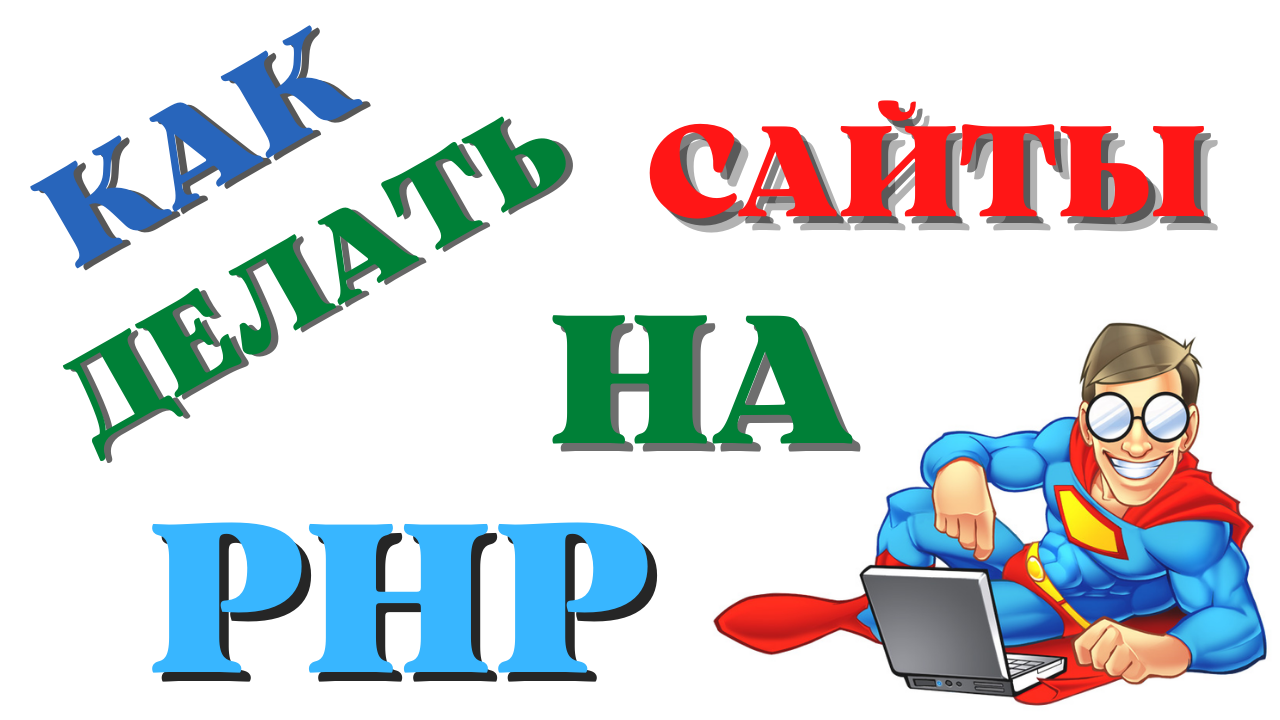 Делаем сайты на PHP. Профессия PHP разработчик