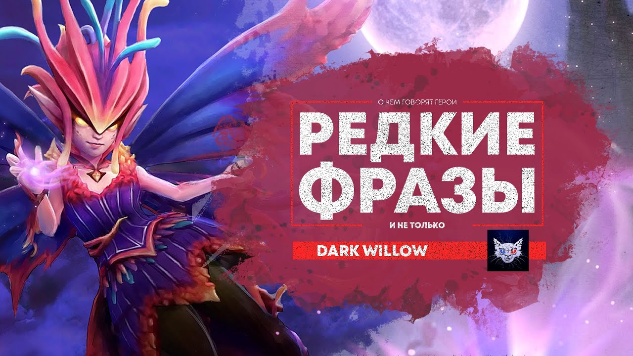 Русская озвучка DOTA 2 | Dark Willow Применение способности "Bramble Maze"