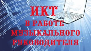 ИКТ в работе музыкального руководителя