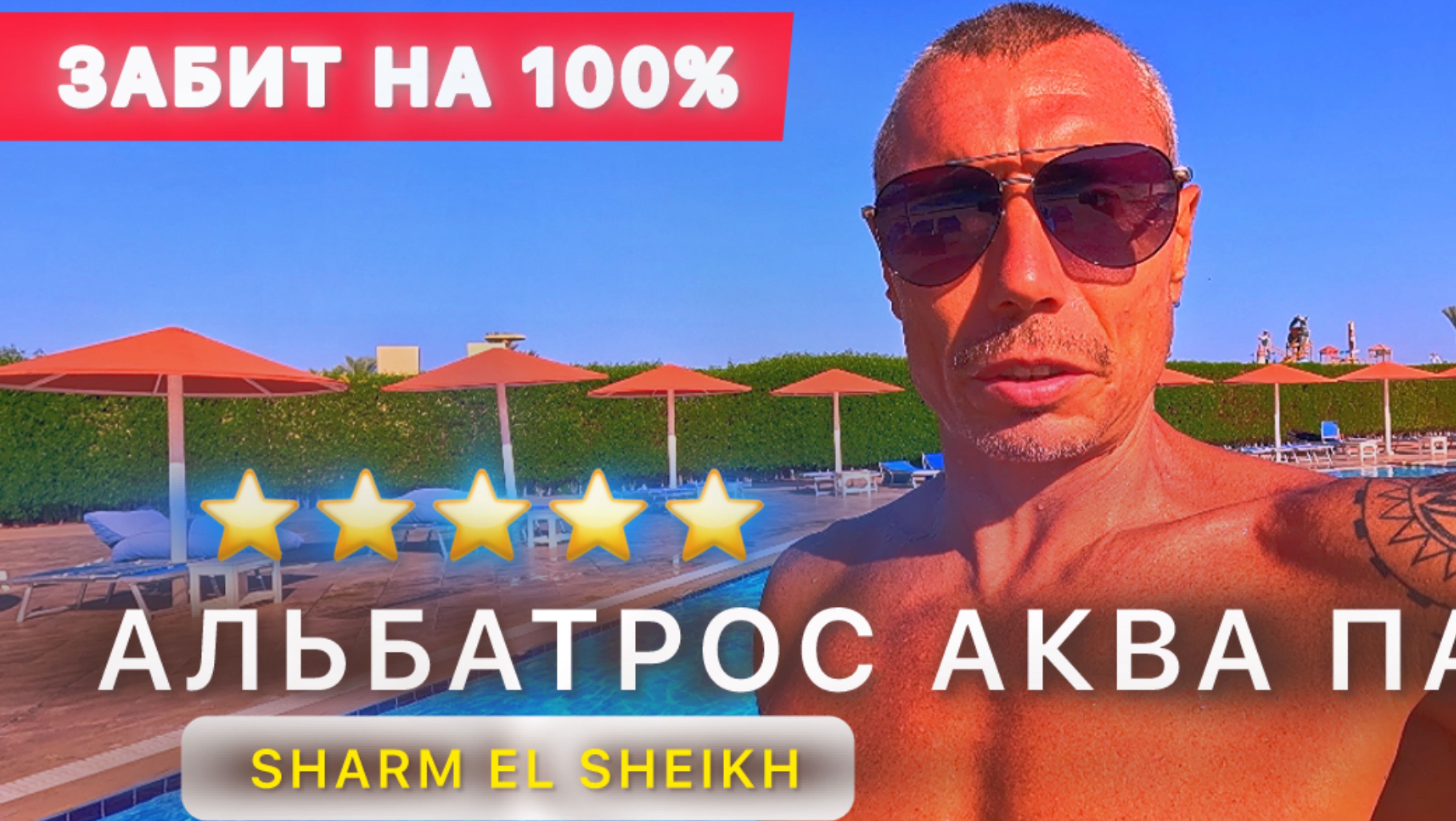 🇪🇬САМЫЙ ПОПУЛЯРНЫЙ ОТЕЛЬ ШАРМА / АЛЬБАТРОС АКВА ПАРК 5* / Свежий обзор /