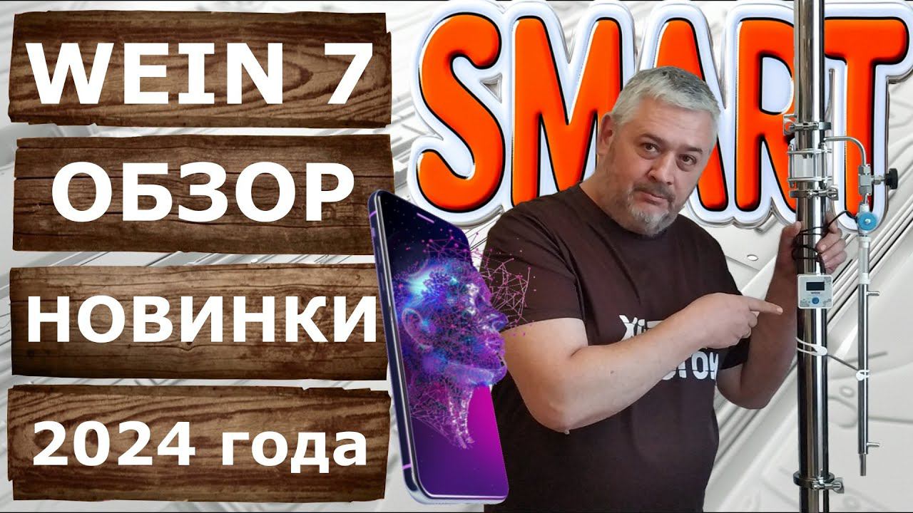 ВЕЙН 7. Умный самогонный аппарат будущего! Обзор новинки WEIN 7 2024 года.