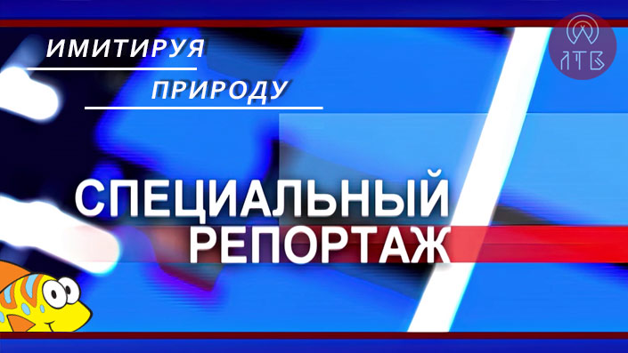 Специальный репортаж. Имитируя природу